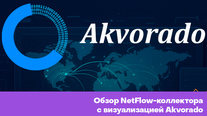 Обзор NetFlow-коллектора с визуализацией Akvorado: от развертывания до ...